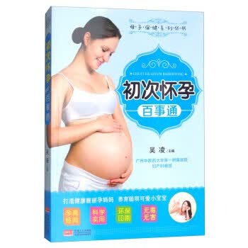 初次怀孕百事通