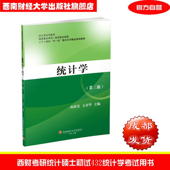 统计学第三版向蓉美西南财经大学考研应用统计硕士432统计学西南财经大学出版社