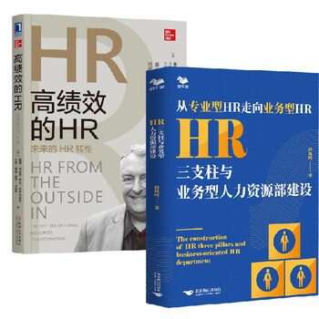 【全2册】高绩效的HR未来的HR转型+HR三支柱与业务型人力资源部建设企业管理领导力人力资源首#席人才官行政管理HR管理转型管理学