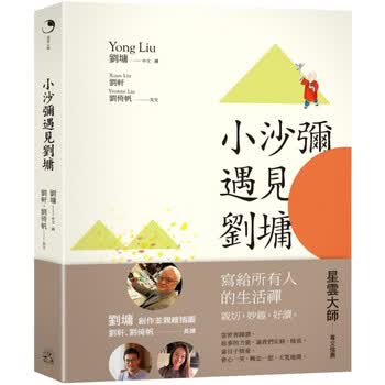 预售 刘墉小沙弥遇见刘墉（图文绘本、中英对照）远足文化