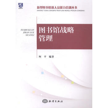 图书馆战略管理 * 社会科学 9787502788292