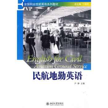 民航地勤英语 尹静 北京大学出版社