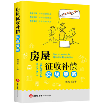房屋征收补偿实战策略 杨应军 法律出版社 赔偿计算索赔技巧真实案例 行政复议 征收补偿方案应对策略