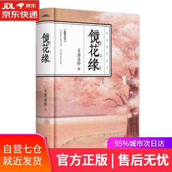 【正版图书】镜花缘 [清]李汝珍 青岛出版社