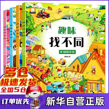 趣味找不同开心幼儿园全套4册