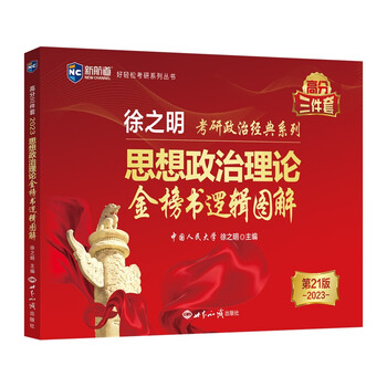 考研政治2023年徐之明思想政治理论金榜逻辑图解
