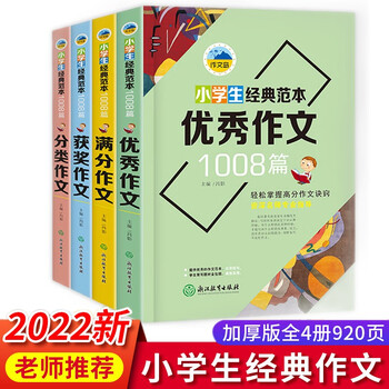 小学生经典范文1008篇全套4册 分类优秀满分获奖作文 3-6年级提升写作能力技巧书