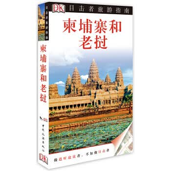 目击者旅游指南:柬埔寨和老挝