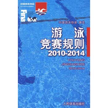 游泳竞赛规则·2010-2014 中国游泳协会　审定