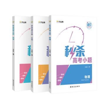 作业帮 秒杀高考小题 物理+化学+生物 附赠答案与解析 新高考 选择题必刷题 全国通用