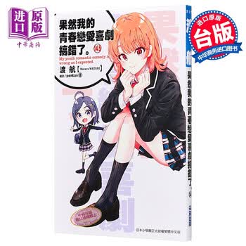轻小说 果然我的青春恋爱喜剧搞错了。14.5 渡航 台版轻小说 尖端出版