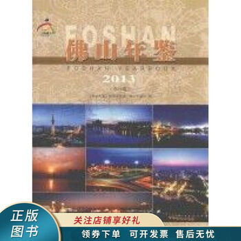 佛山年鉴2013 纂委员会