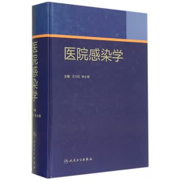 医院感染学(精)