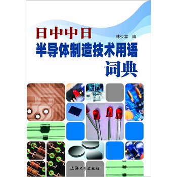 日中中日半导体制造技术用语词典 外资企业半导体制造专业人士词典 日语半导体翻译工作者参考工具书