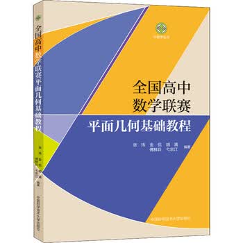 全国高中数学联赛平面几何基础教程 图书