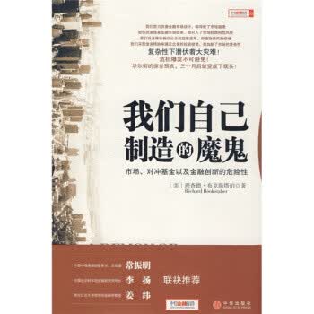 我们自己制造的魔鬼:市场、对冲基金以及金融创新的危险性
