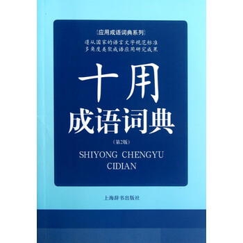 十用成语词典(第2版)/应用成语词典系列