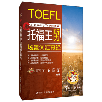 托福王听力场景词汇真经 中国人民大学出版社