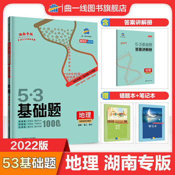 【科目多选】曲一线官方53基础题2022版高二高三适用五年高考三年模拟53高考真题精选复习资料 地理 湖南版