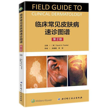 临床常见皮肤病速诊图谱