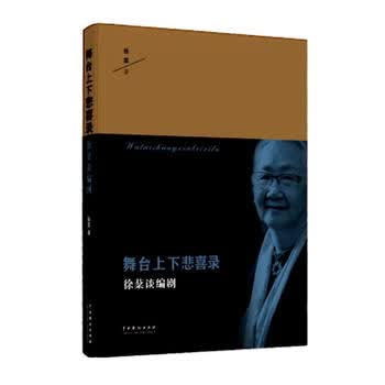 舞台上下悲喜录:徐棻谈编剧