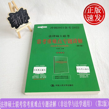 法律硕士联考常考重难点专题讲解（非法学与法学通用）（第2版）白文桥 9787300283982人大社