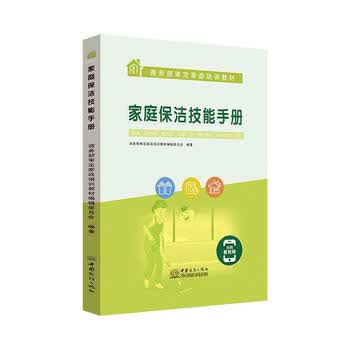 家庭保洁技能手册  家居  *定家政培训教材辑委员会  中国商务出版社  97875103325