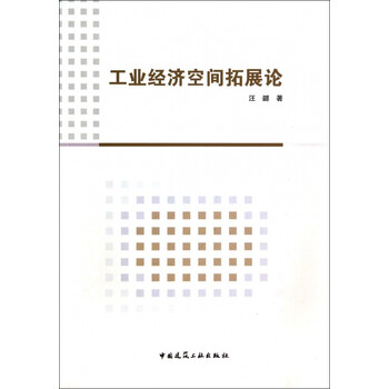 工业经济空间拓展论