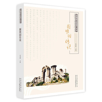 圆明园传说