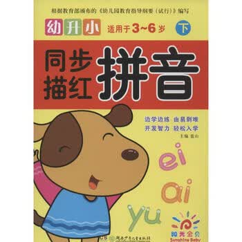 幼升小同步描红拼音.下
