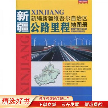 新编新疆维吾尔自治区公路里程地图册 图强