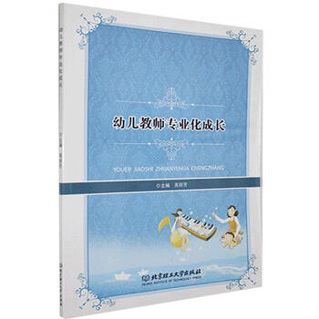 幼儿教师专业化成长 北京理工大学出版社9787564033309 社会科学书籍