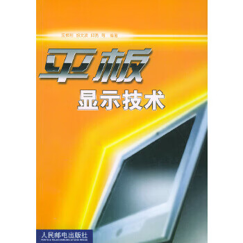 平板显示技术 应根裕,胡文波,邱勇 人民邮电出版社