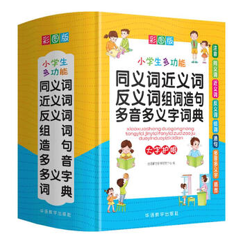 小学生多功能同义词近义词反义词组词造句多音多义字词典