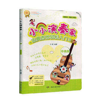 小小演奏家 古典吉他轻松入门3  音乐 9787540493585