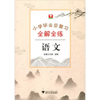 小学毕业总复习全解全练  语文