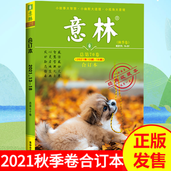 2021年意林合订本版春夏秋冬卷青少年学生课外读物初高中满分作文素材文学励志期刊杂志文摘少年版青 2021意林秋季卷合订本