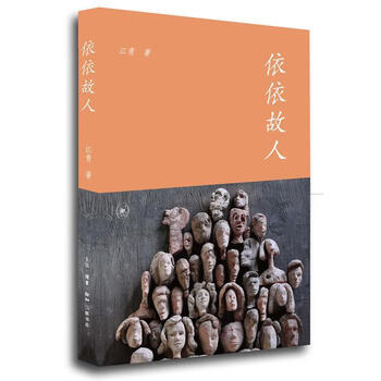依依故人 江青 传记 9787108047373