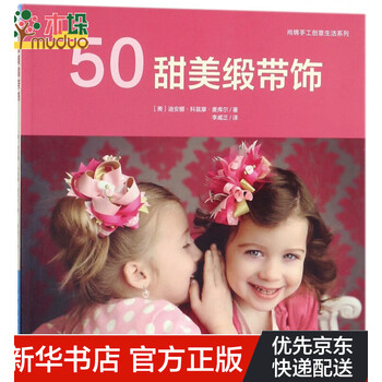 50甜美缎带饰/尚锦手工创意生活系列