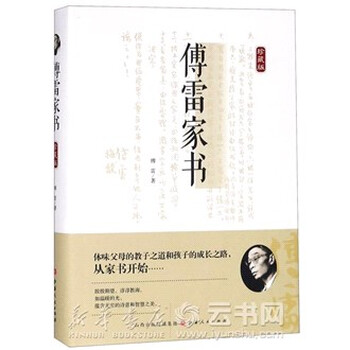 傅雷家书(珍藏版)(精)