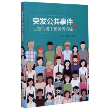 突发公共事件心理危机干预案例集锦 山东科学技术出版社 9787572303265 吕静,张银玲