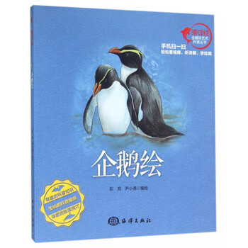 企鹅绘/海洋绘全媒体艺术科普丛书