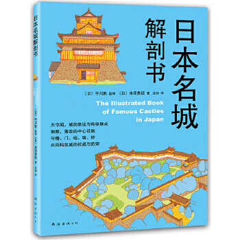 日本名城解剖书
