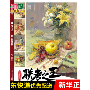 联考之王(色彩静物)/敲门砖