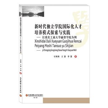 新时代独立学院国际化人才培养模式探索与实践-以重庆工商大学融智学院为例9787550439825西南