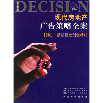 现代房地产广告策略全案:1001个楼盘创意精粹【正版图书】