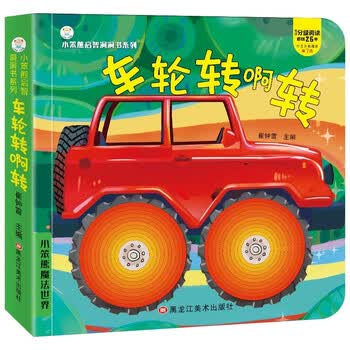 小笨熊 洞洞书 车轮转啊转 3-6岁 翻翻书 幼儿启蒙智力开发触摸书(中国环境标志产品 绿色印刷)