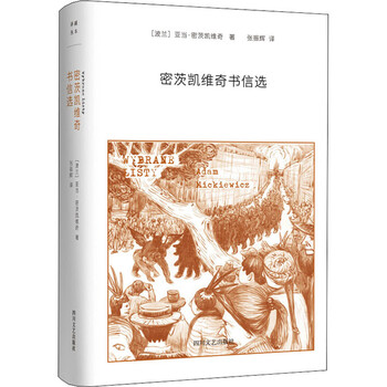 密茨凯维奇书信选 图书
