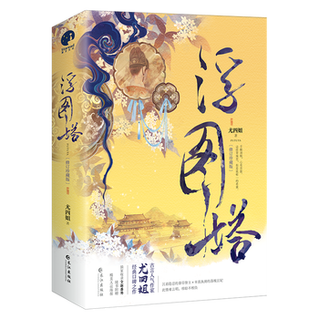 浮图塔 尤四姐宫廷口碑之作 古言人气作家尤四姐宫廷经典口碑之作 孤城闭同题材宫廷传奇
