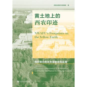 正版 黄土地上的西农印迹：高校助力脱贫攻坚的合阳实践9787520169059